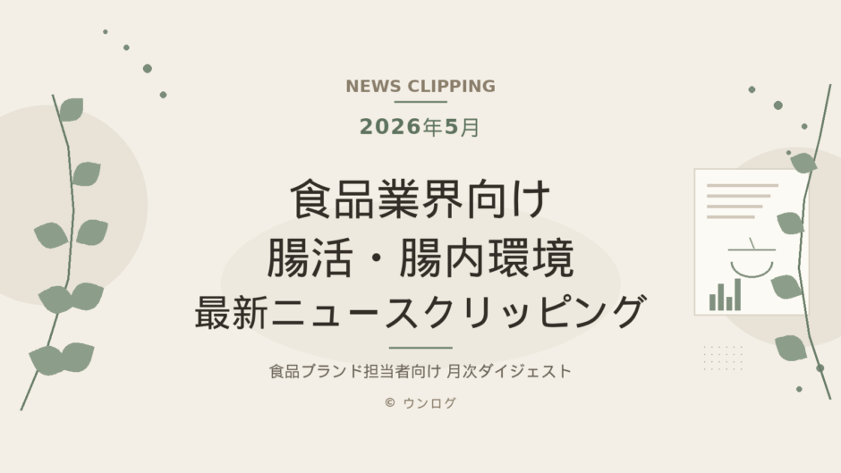 食品業界向け 腸活・腸内環境 最新ニュースクリッピング（2026年5月） | ウンログ株式会社